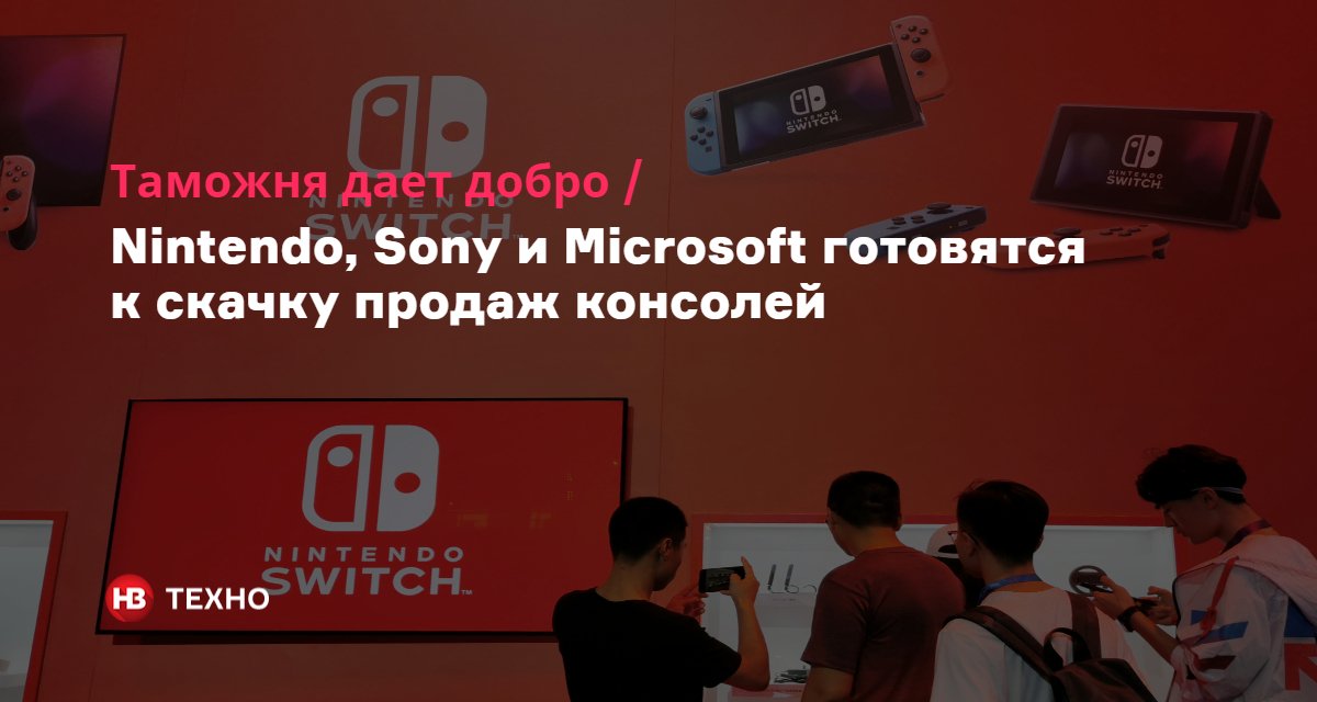 Nintendo, Sony и Microsoft готовятся к скачку продаж консолей / NV
