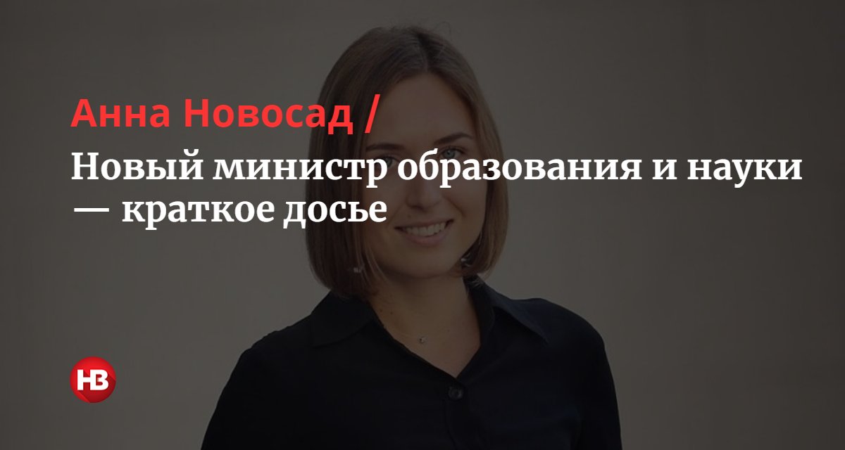 Главой Минобразования стала Анна Новосад — биография — новости Украины / NV