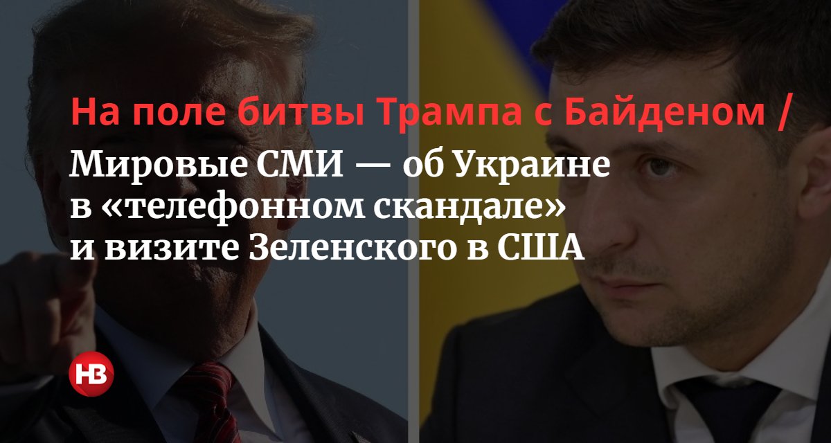 Трамп Зеленский — телефонный скандал — новости Украины / NV