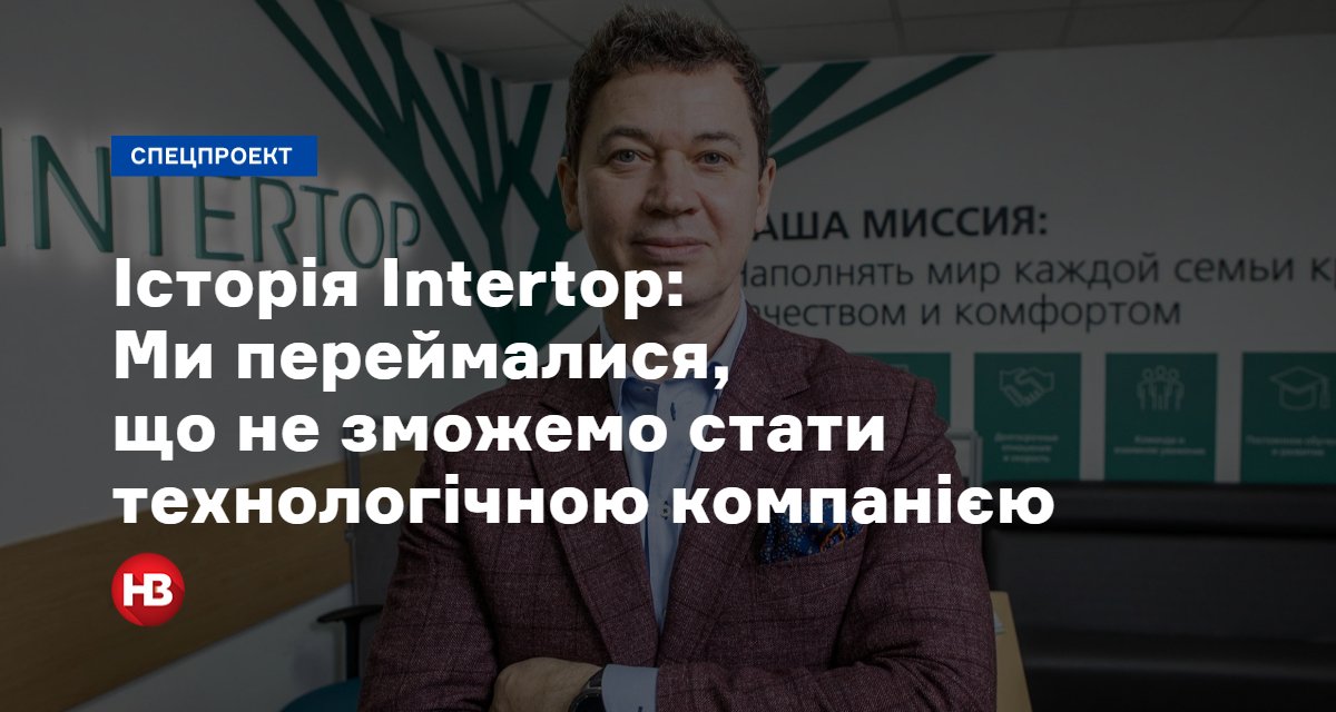 Історія Intertop: Ми переймалися, що не зможемо стати технологічною ...
