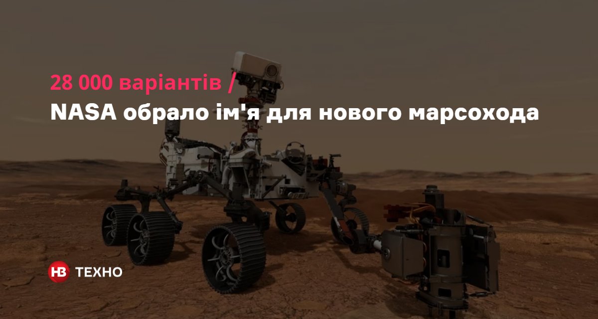 NASA назвало новий марсохід Perseverance / NV