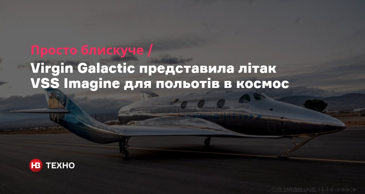 Virgin Galactic представила VSS Imagine — останні новини / NV