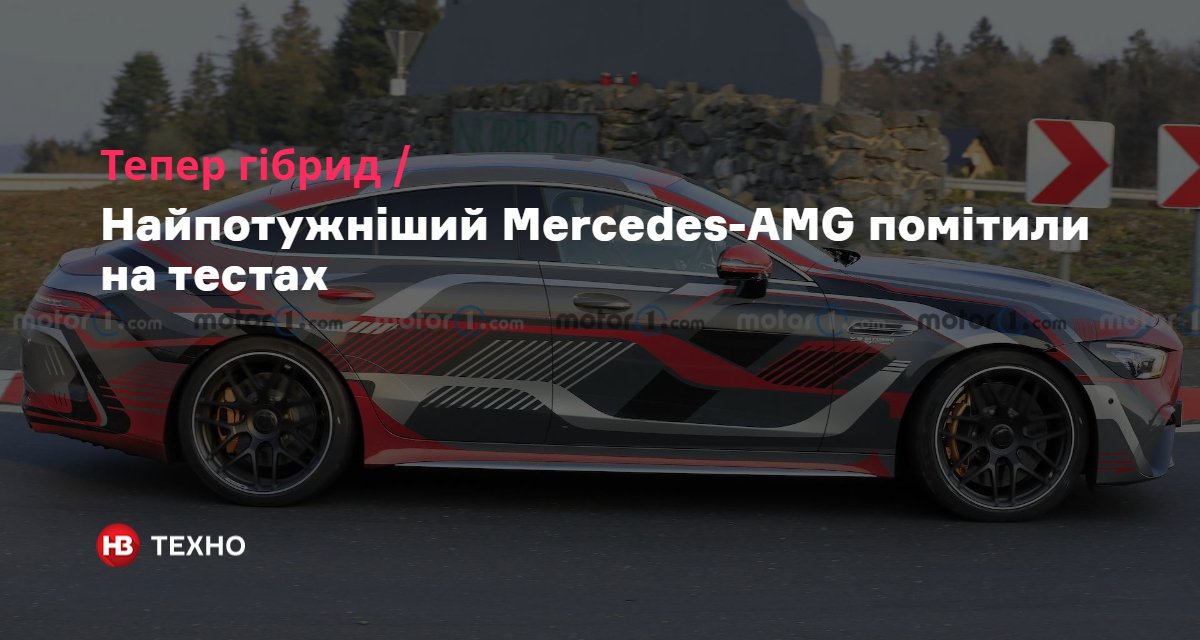 Mercedes-AMG GT73e — німецький спорткар сфотографували на тестах / NV