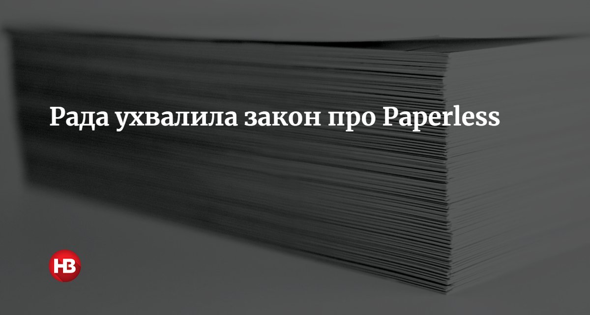 Держпослуги онлайн в Україні — Рада ухвалила законопроєкт про paperless ...