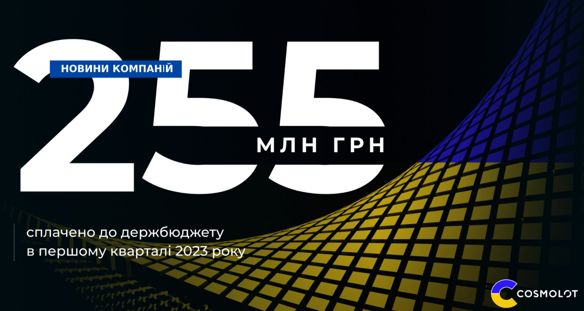 COSMOLOT сплатив у бюджет 255 млн грн за перший квартал 2023 року / NV