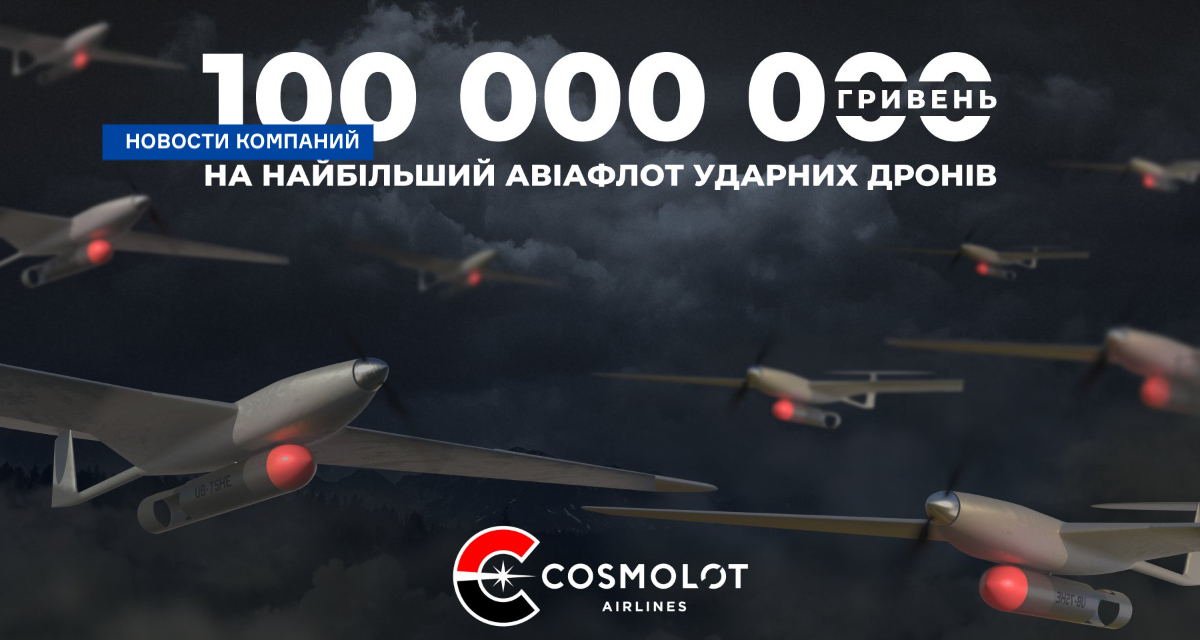 Армия дронов: Cosmolot выделяет 100 миллионов гривен из прибыли на 50 БПЛА Punisher — Детали / NV