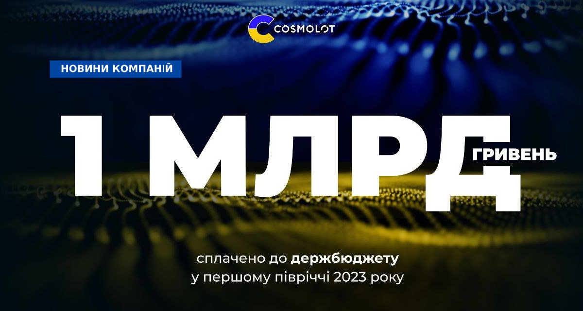 COSMOLOT сплатив 1 млрд грн у держбюджет за І півріччя 2023 року / NV
