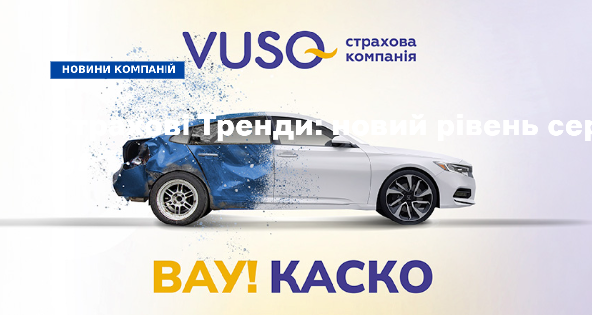 Страхова Компанія «VUSO» представляє новий продукт «WOW КАСКО» / NV