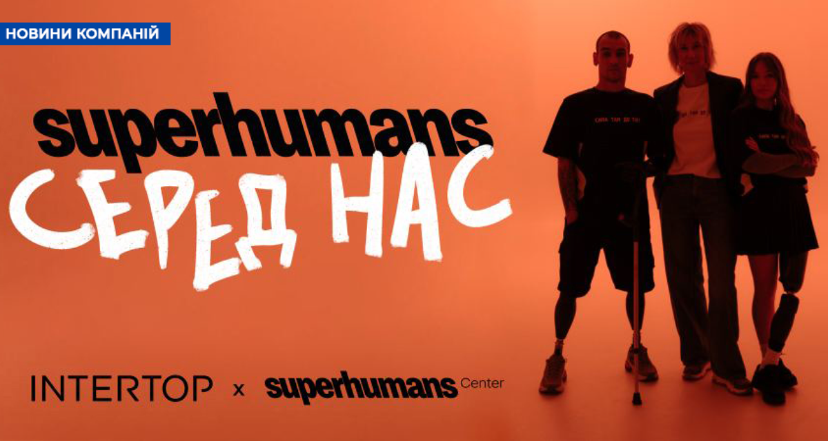 Intertop и Superhumans выпустили благотворительную коллекцию одежды от украинского дизайнера / NV