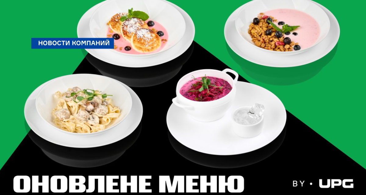 UPG изменило меню — Что теперь в продаже и как получить скидку 30 процентов / NV