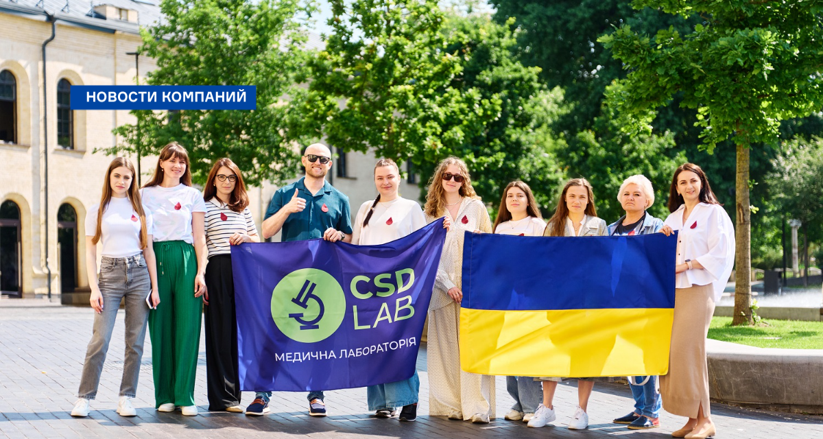 Доноры 2025 — Как сеть медицинских лабораторий CSD LAB поддержала украинцев / NV