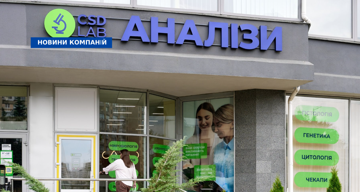 Лабораторія CSD LAB — Стандарти МОЗ, складні аналізи та новий напрямок сімейна медицина / NV