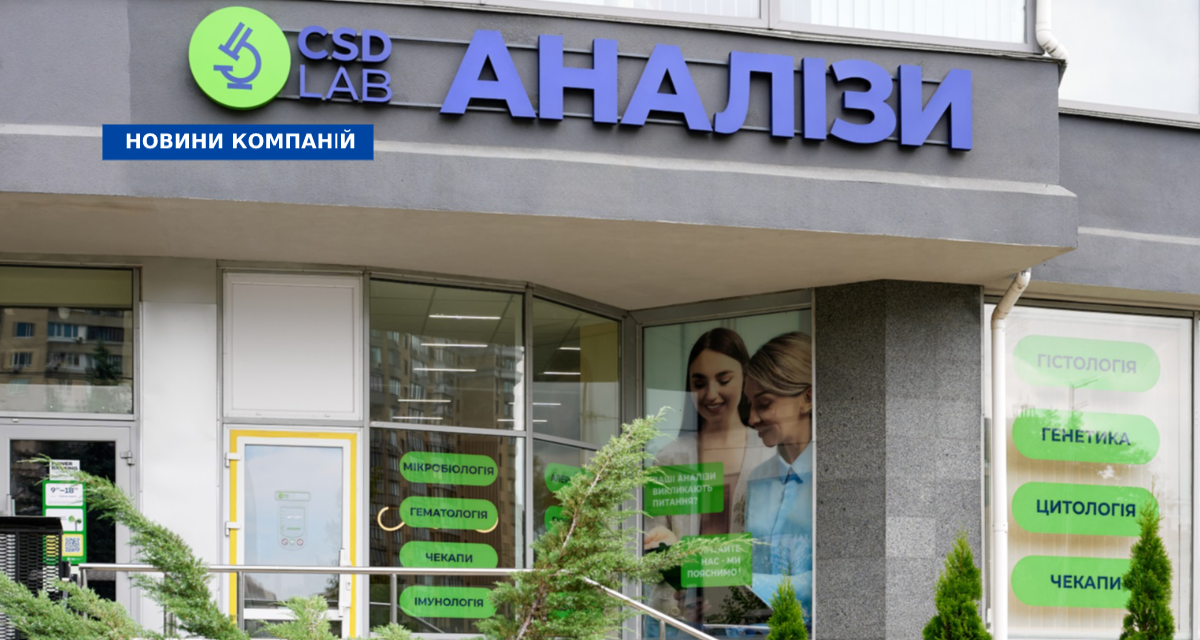 CSD LAB і війна в Україні - Як розвинулася мережа сучасних лабораторій та сімейна медицина / NV