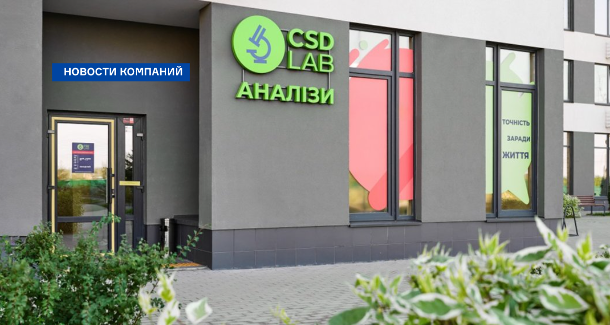 CSD LAB — Развитие лабораторной диагностики и лидерство на медицинском рынке / NV