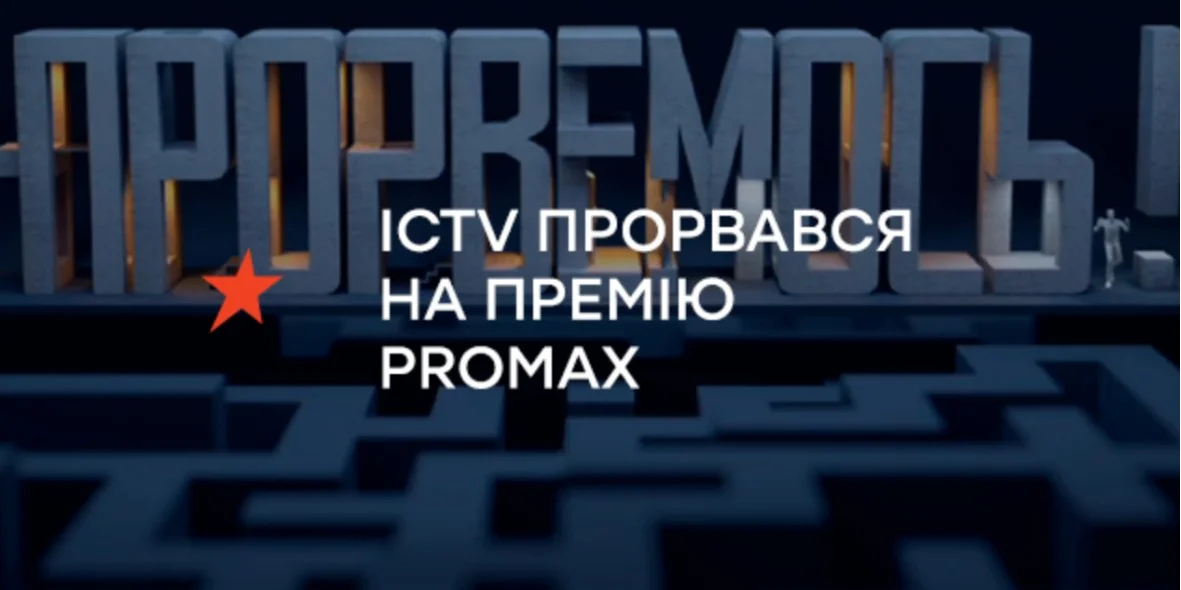 Графіку програми ПРОРВЕМОСЬ! від ICTV номінували на премію PROMAX / NV