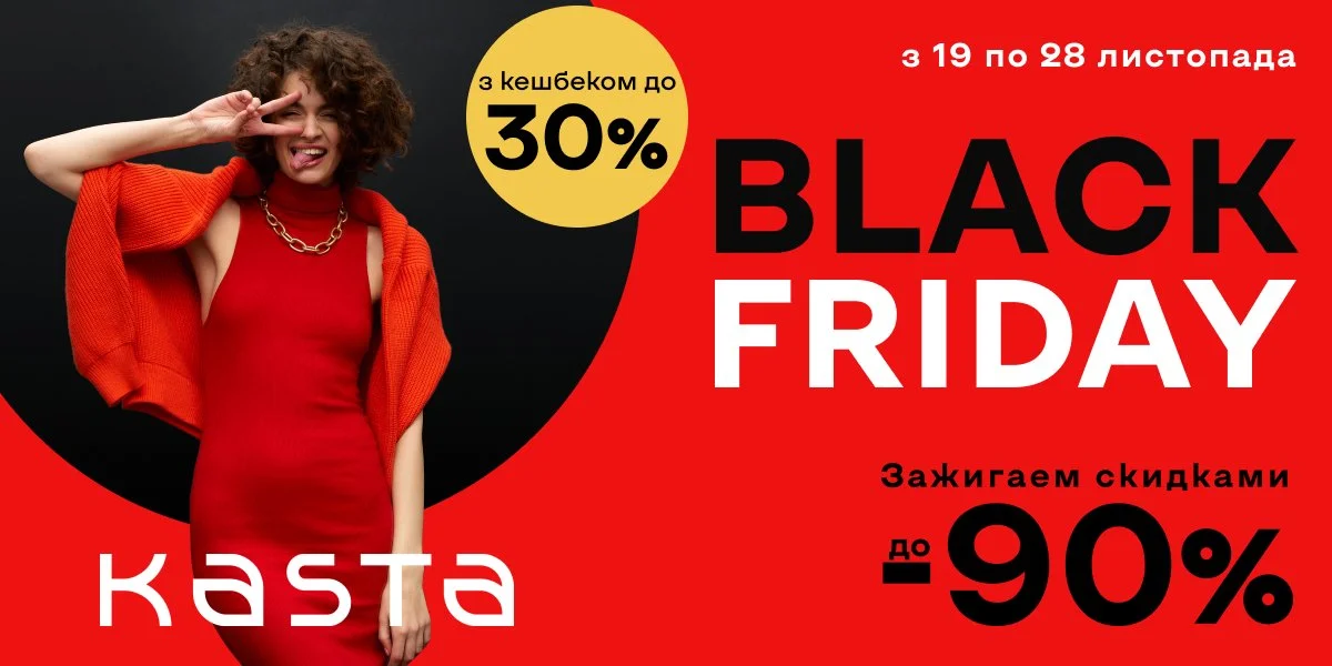 Kasta ua начинает Черную Пятницу со скидками до 90% - Модна Каста / NV