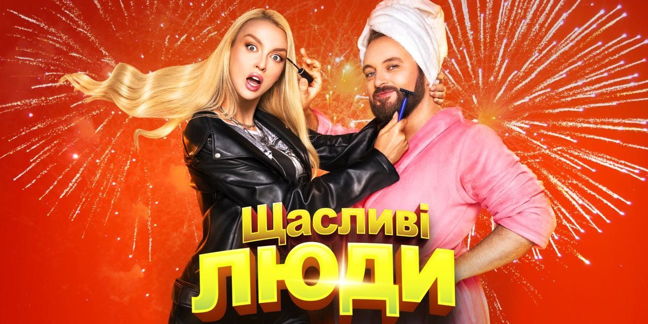 Щасливі люди: Оля Полякова и DZIDZIO презентовали клип к комедии Звезды по обмену / NV