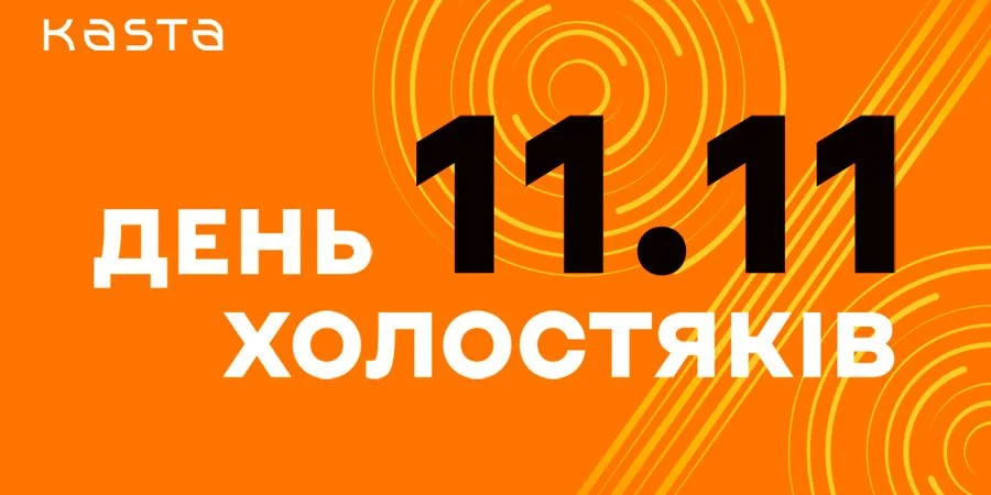 Распродажа ко Дню холостяка на Kasta ua 11−11 — как получить до 90% скидки / NV