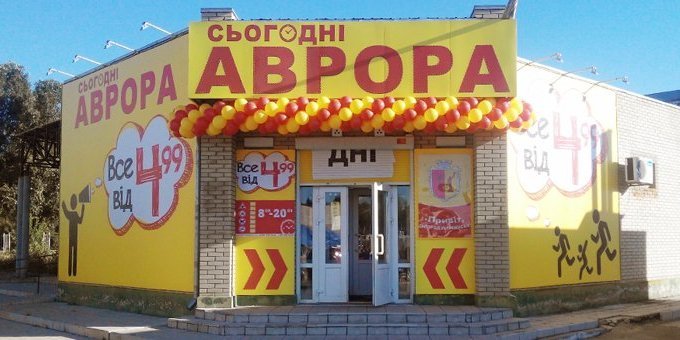 Аврора планує потроїти кількість магазинів за три роки / NV