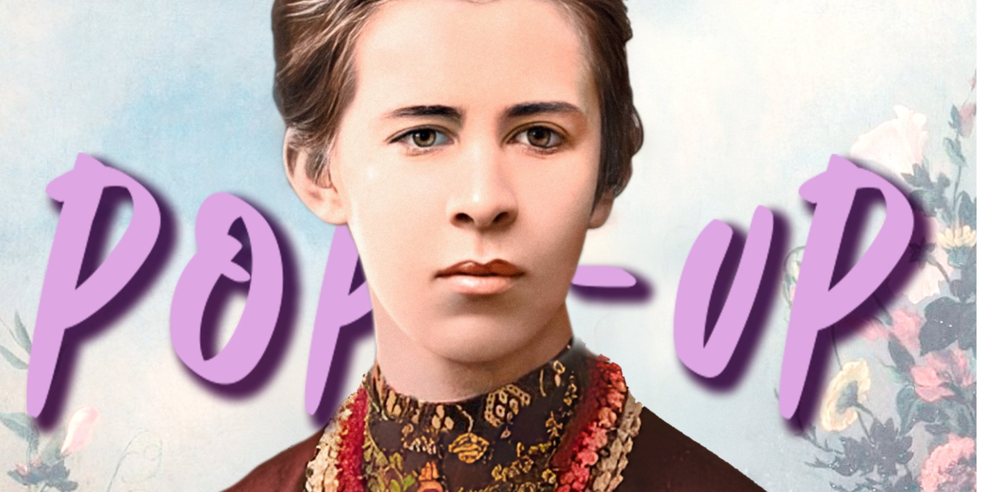 Рор-up Їжа Лесі Українки — во Львове Евгений Клопотенко и Vidro.ua организуют переездной ...