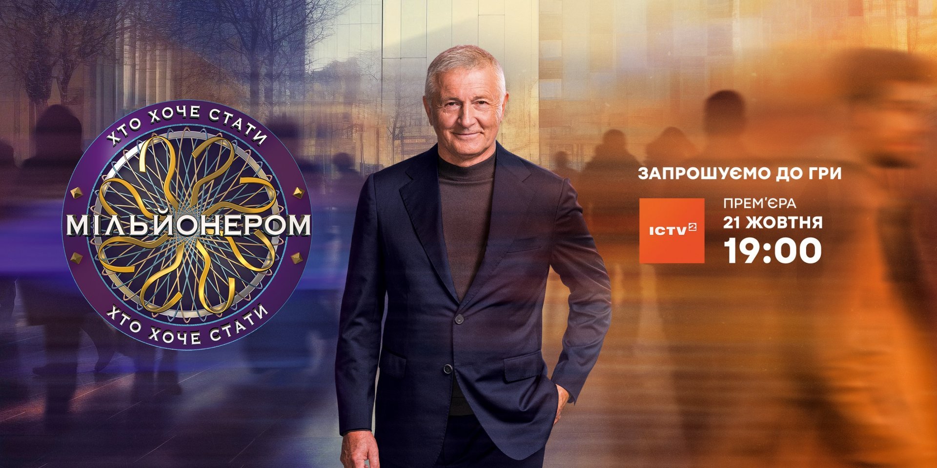 Кто хочет стать миллионером 2024 ICTV — дата выхода, ведущий и все подробности / NV