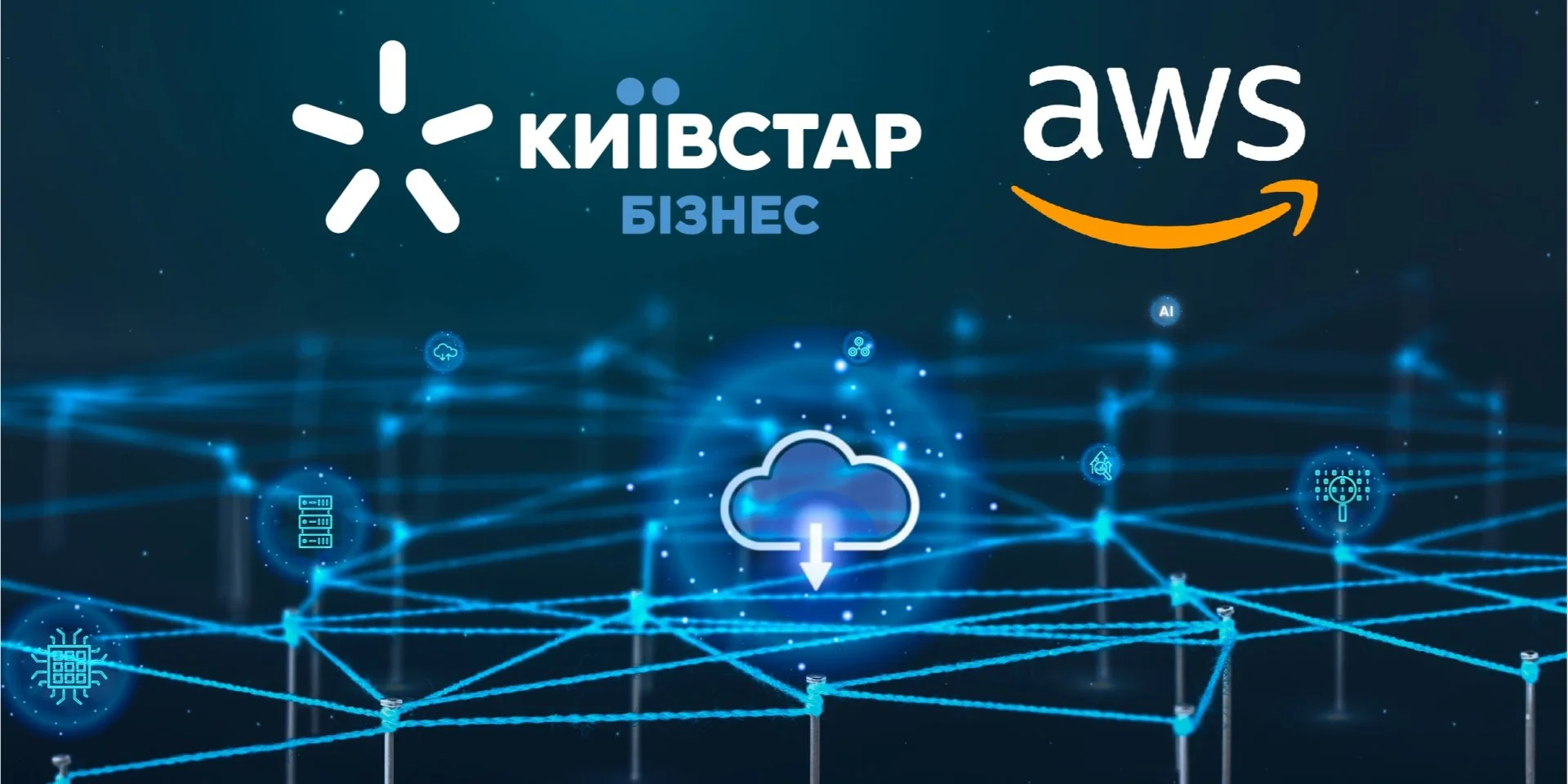 Київстар працює з AWS — 5 функцій, які стануть доступні на цьому етапі ...