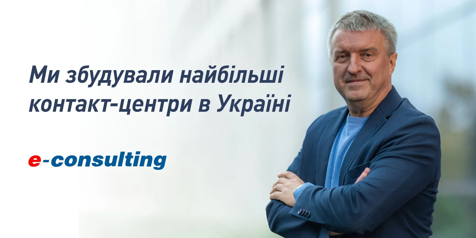 Для Київстар, ДТЕК і НБУ — Як E-consulting створила найбільші в Україні контактні центри / NV