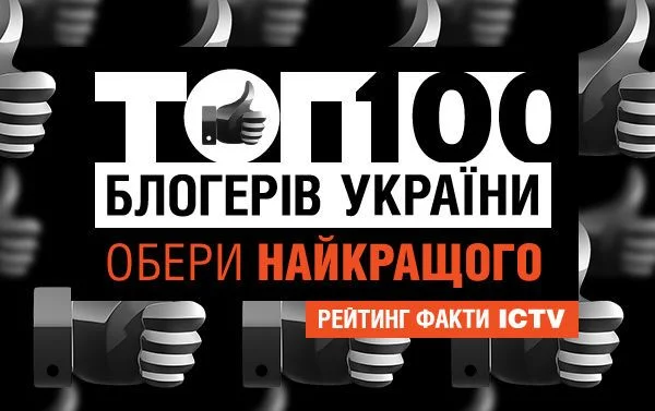 Сайт «Факти ICTV» запускає рейтинг «ТОП-100 блогерів» / NV