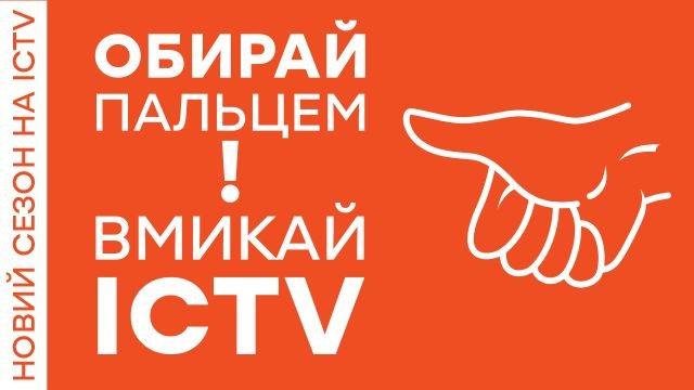 «Движение большого пальца» запускает новый осенний сезон на ICTV / NV