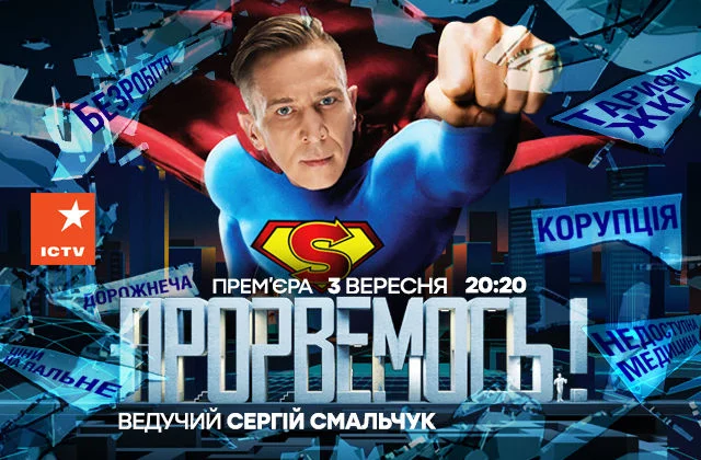 Перший випуск нового проекту «ПРОРВЕМОСЬ!» ICTV покаже 3 вересня / NV