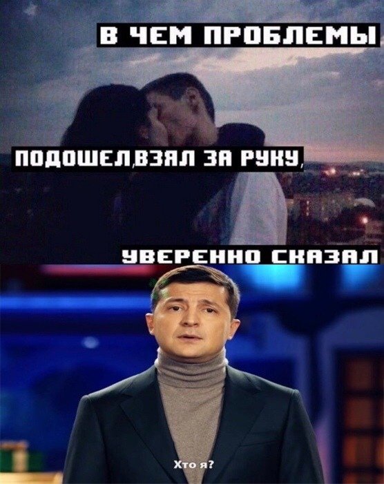 Владимир Зеленский — Лучшие мемы за первый год президента Украины ...