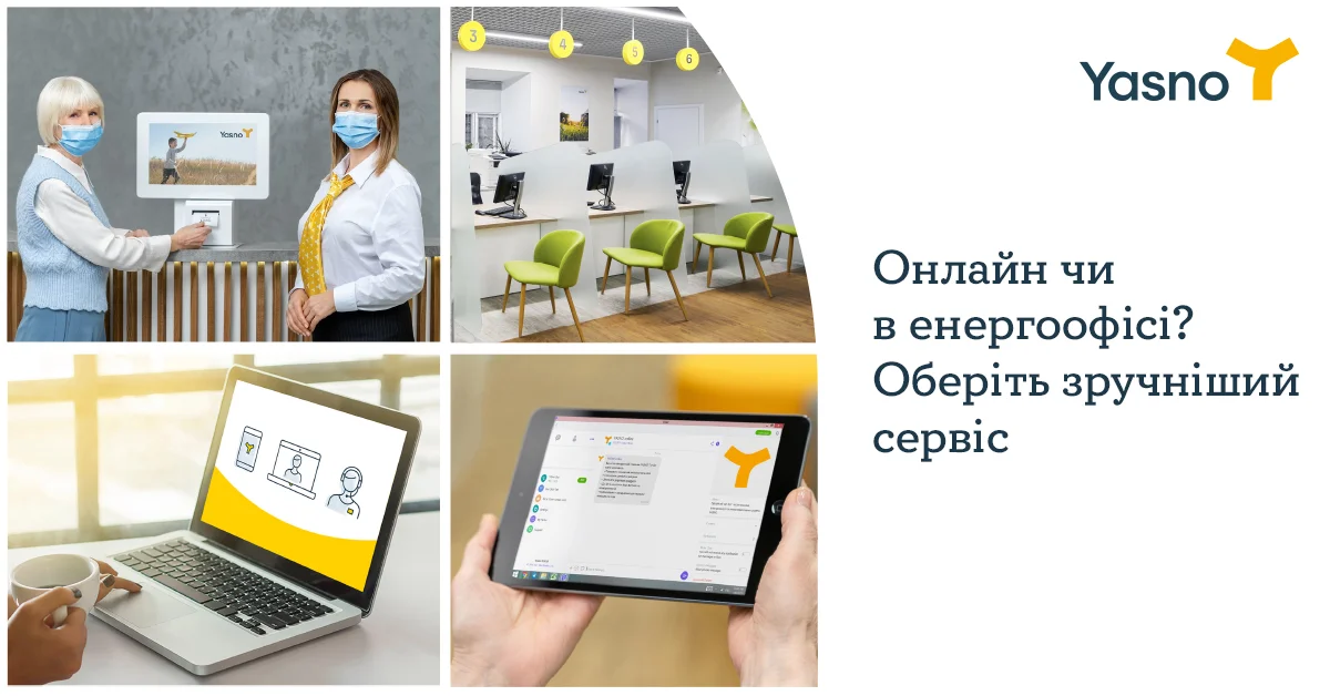 YASNO — як економити електроенергію та сплачувати за комунальні послуги менше / NV