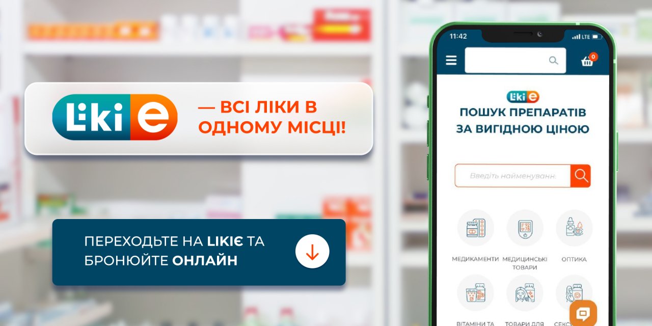 Пошук ліків в аптеках ― LikiE: функції, як користуватися та особливості ...