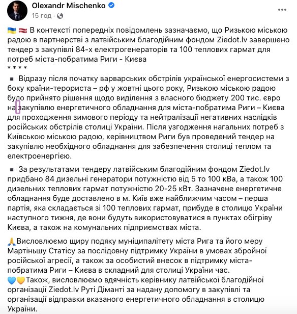 Власти Риги закупили для Киева электрогенераторы и тепловые пушки — новости Украины / NV