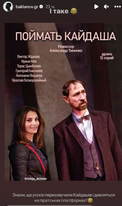 Серіал Спіймати Кайдаша поцупили росіяни — Антоніна Хижняк і Григорій Бакланов відреагували / NV