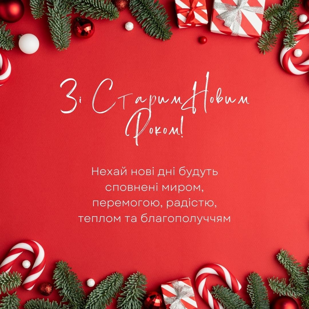 Побажання та привітання на Старий Новий рік 2025: вірші, проза ...