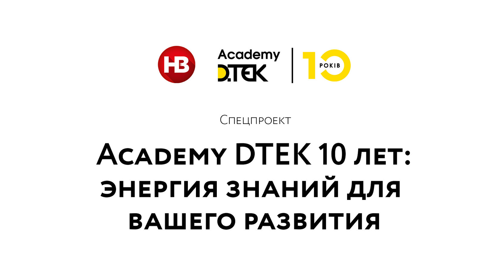 Academy DTEK 10 лет: энергия знаний для вашего развития